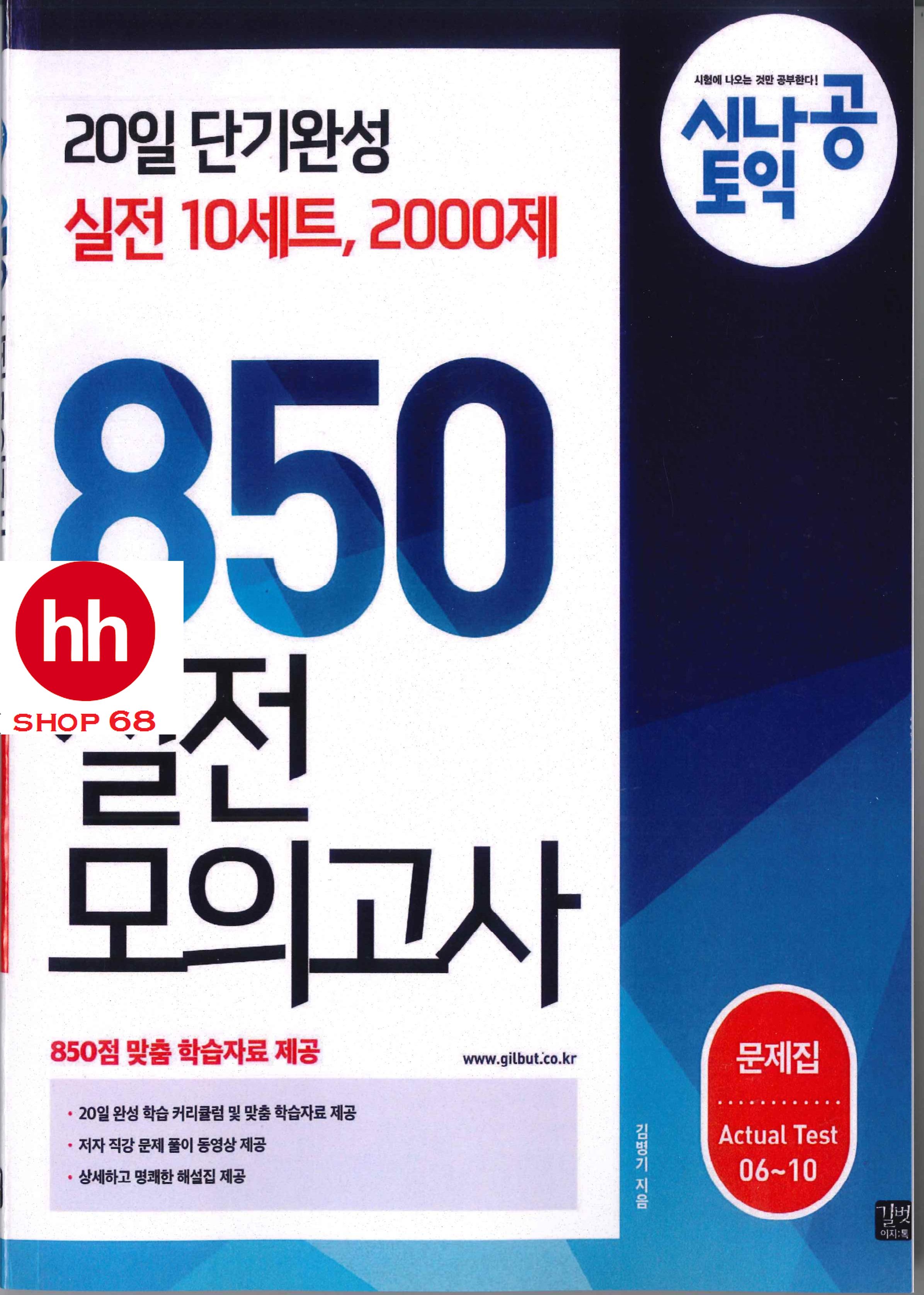 SINAGONG TOEIC RC+LC 850