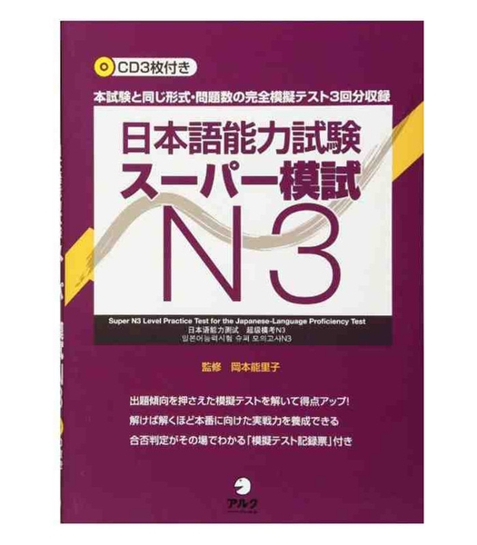 Nihongo nouryokushiken Supa moshi N3- Đề thi tổng hợp cấp độ N3