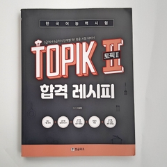 Topik Recipe Guide - 토픽 2 합격 레시피 | Sachtienghan.com - Chuyên sách tiếng ...